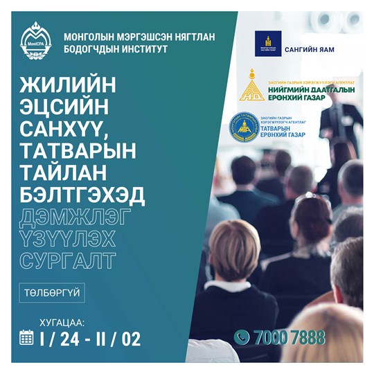 Жилийн эцсийн санхүү татварын тайлан бэлтгэхэд дэмжлэг үзүүлэх сургалт